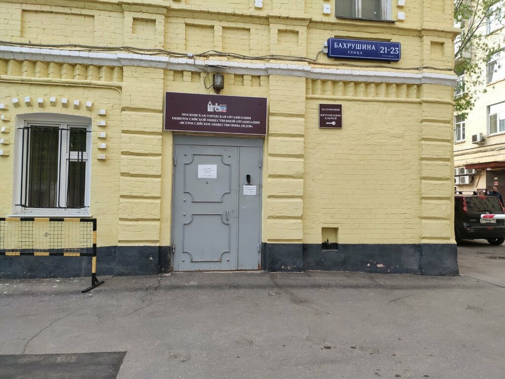 Sivil toplum kuruluşları Всероссийское общество инвалидов, Moskova, foto