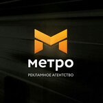 Metro (ulitsa Lenina No:4Пс6), reklam ajansları  Nijnevartovsk'tan