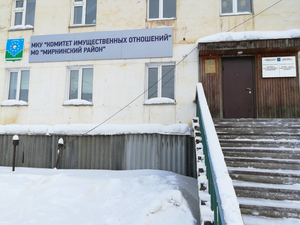 Belediyeler, devlet daireleri Комитет Имущественных Отношений Муниципального Образования Мирнинский район, Mirny, foto