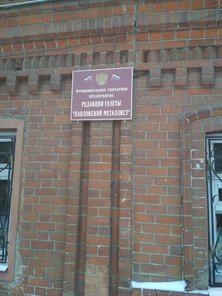 Gazete ve dergiler Редакция газеты Павловский металлист, Pavlovo, foto