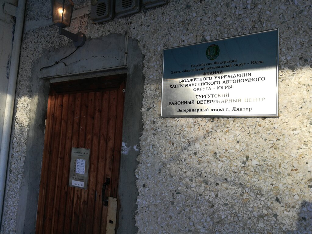 Veteriner klinikleri Bu KhMAO-Yugry Surgutsky rayonny veterinarny tsentr, Liantor, foto