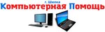 Компьютерная помощь (ulitsa Balyabina No:152, Shilka), bilgisayar teknik servisleri  Şilka'dan