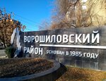 Ворошиловский район (Rostov-on-Don, Mikhaila Nagibina Avenue), giriş işareti  Rostov‑na‑Donu'dan