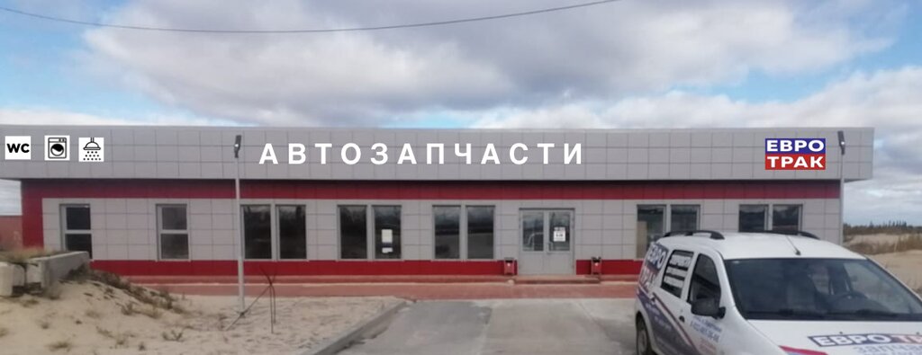 Otomobil yedek parçaları Евротрак, Novy Urengoy, foto