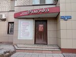 Bagetnaya masterskaya Ramochka (L. Tolstogo Street No:40), resim, tablo ve çerçeve mağazaları  Lipetsk'ten