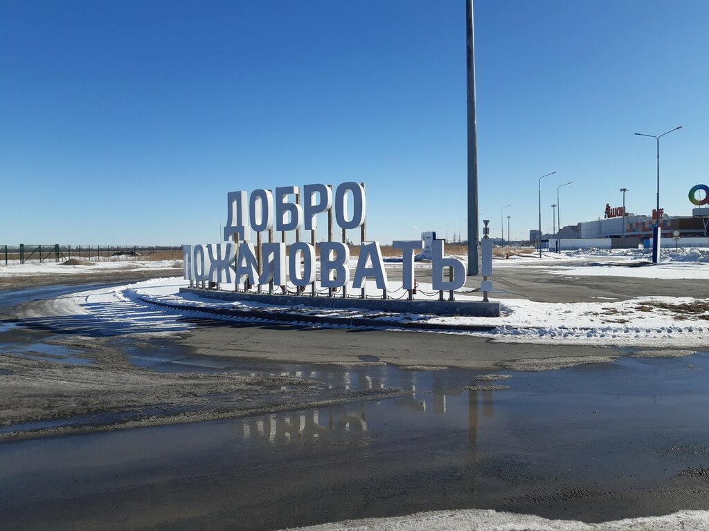 Dekorasyon ve süsleme, onur panosu Добро пожаловать!, Tolyatti (Togliatti), foto
