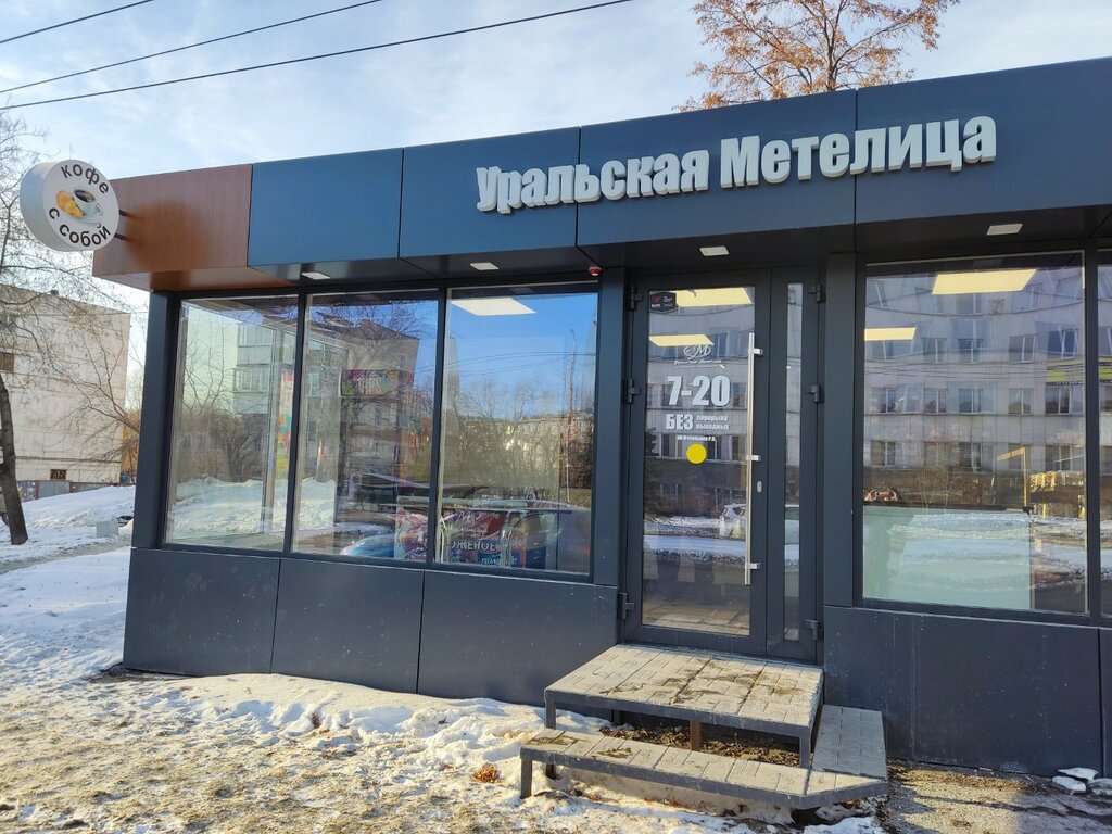 Market Уральская метелица, Çeliabinsk, foto