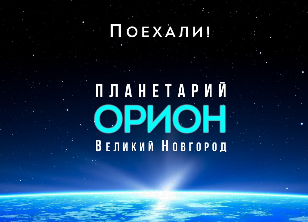 Planetaryum Планетарий Орион, Velikiy Novgorod, foto