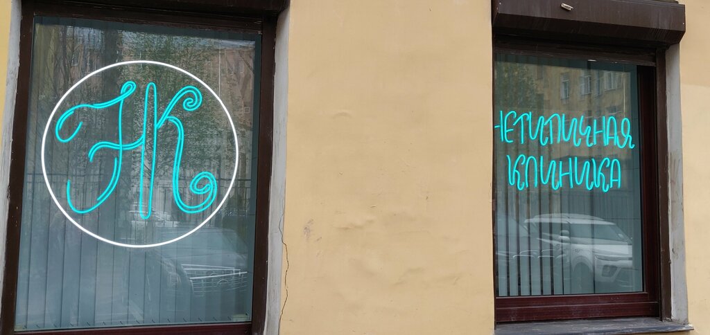 Tıp merkezleri ve klinikler Нетипичная клиника, Saint‑Petersburg, foto