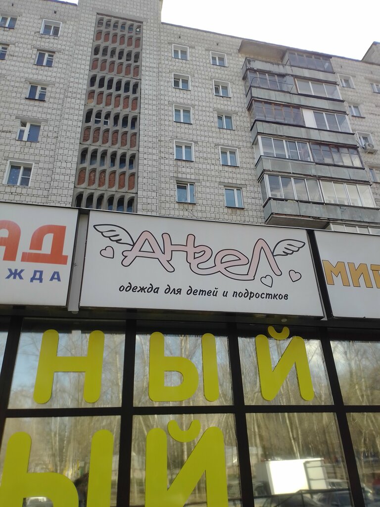 Çocuk giyim mağazaları Ангел, Kirov, foto