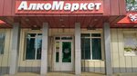Алкомаркет Ротос (prospekt Dzerzhinskogo No:42А), alkollü içecekler  Kislovodsk'tan