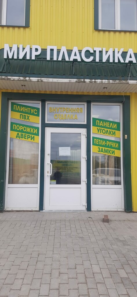 Yapı mağazası Мир Пластика, Solneçnogorsk, foto