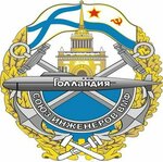 Mezhregionalnaya obshchestvennaya organizatsiya veteranov Vmf Soyuz vypusknikov Sevastopolskogo vysshego voyenno-morskogo inzhenernogo uchilishcha-Gollandiya (Angliyskaya Embankment No:38), sivil toplum kuruluşları  Saint‑Petersburg'dan