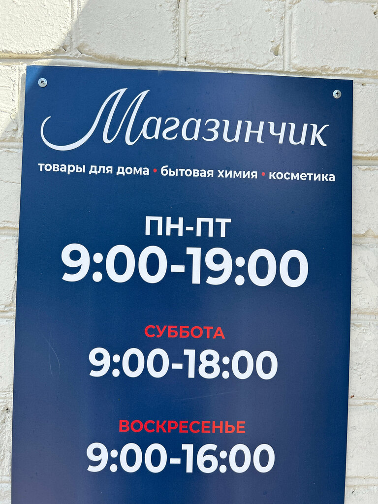 Ev eşyası mağazaları Магазинчик, Kirov, foto