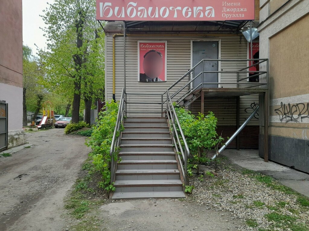 Kütüphaneler Библиотека имени Джорджа Оруэлла, İvanovo, foto