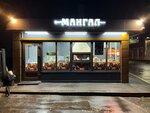 Мангал (ulitsa Chkalova No:12А), kafe  Elektrogorsk'tan