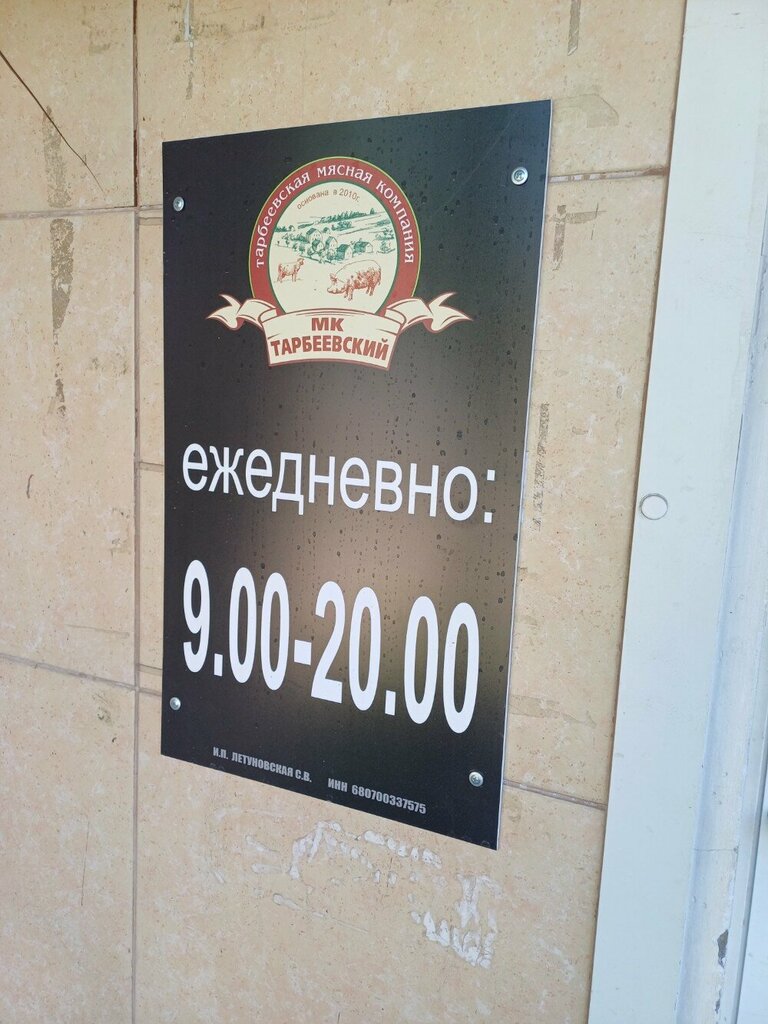 Kasap, şarküteri Мясо для мужика, Lipetsk, foto