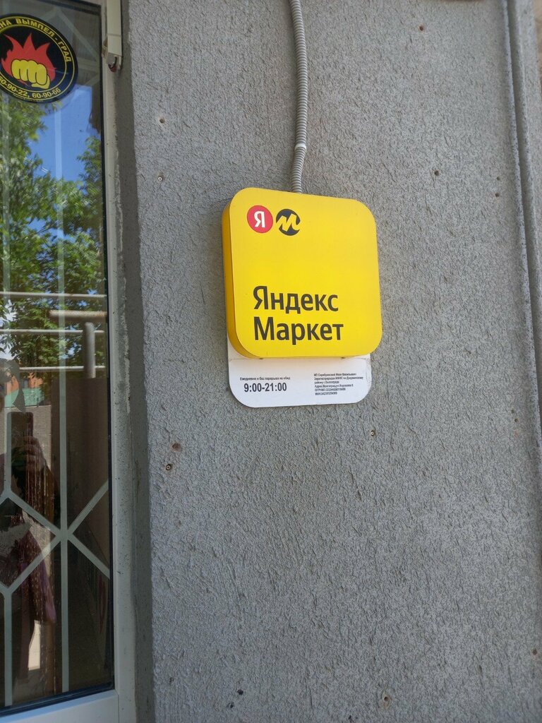 Teslimat noktası Yandex Market, Volgograd, foto