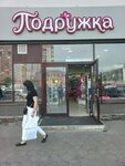 Подружка (Yamasheva Avenue No:93), kozmetik ve parfümeri mağazaları  Kazan'dan