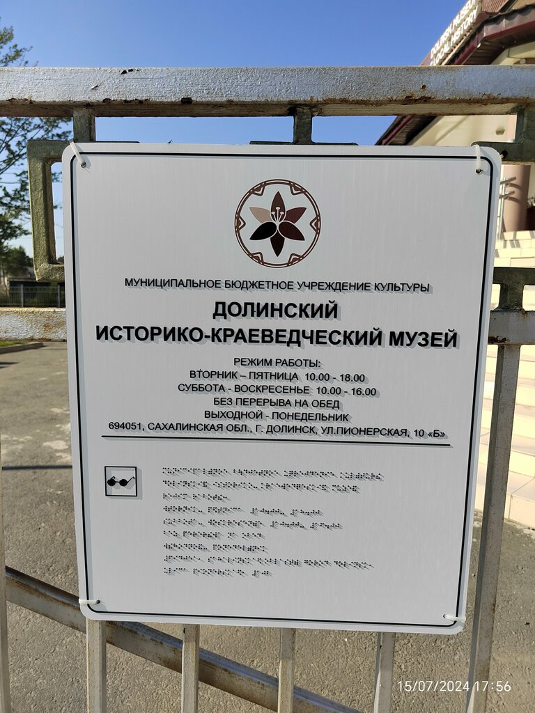 Müzeler ve sanat galerileri Историко-краеведческий музей г. Долинска, Dolinsk, foto