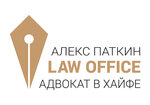 Alex Patkine - Lawyer in Haifa (Hapalyam Boulevard No:16), hukuk büroları  Hayfa'dan