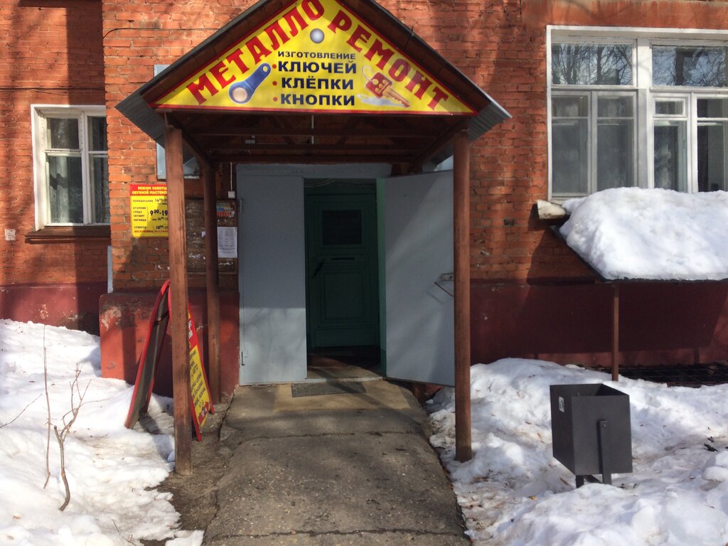 Ev hizmetleri Мастерская металлоремонт, Çernogolovka, foto