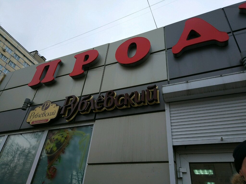 Süt ürünleri satış mağazaları Podvorye, Moskova, foto