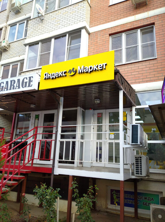Teslimat noktası Yandex Market, Krasnodar, foto