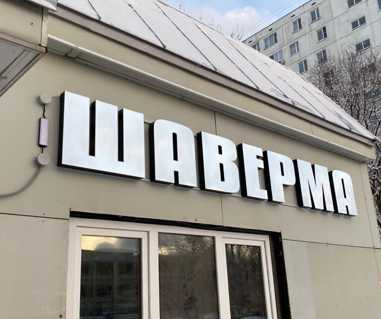 Fast food Шаверма, Moskova, foto