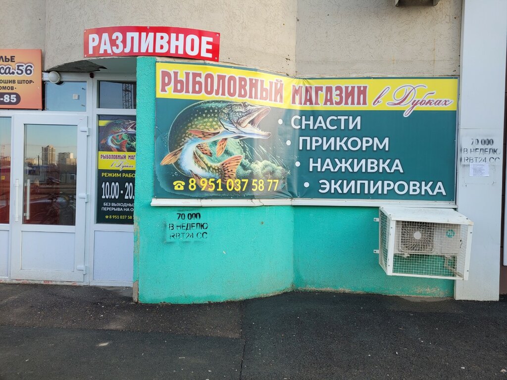 Avcılar ve balıkçılar Рыболовный магазин в Дубках, Orenburg, foto