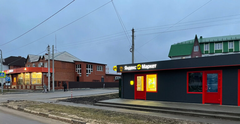 Teslimat noktası Yandex Market, Moskova ve Moskovskaya oblastı, foto