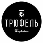 Трюфель (Marksa Avenue No:130), al götür kahve  Obninsk'ten