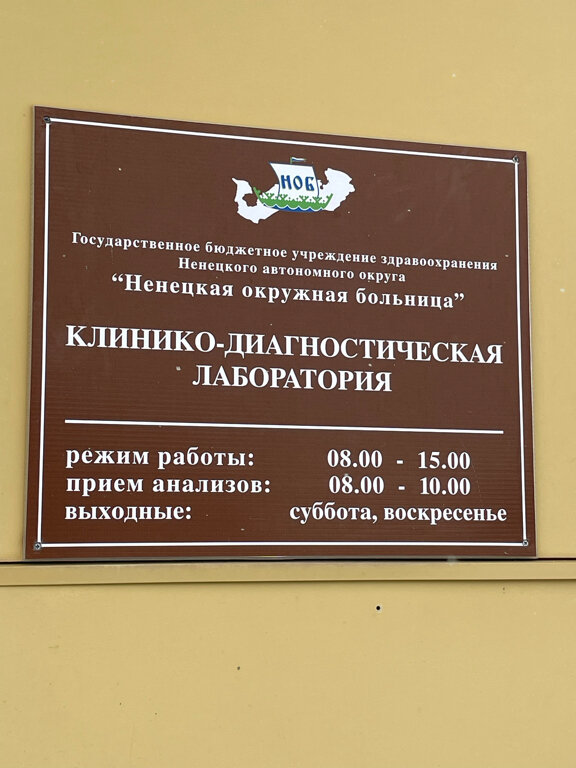 Hastaneler Gbuz Nao Nenetskaya okruzhnaya bolnitsa, Naryan‑Mar, foto