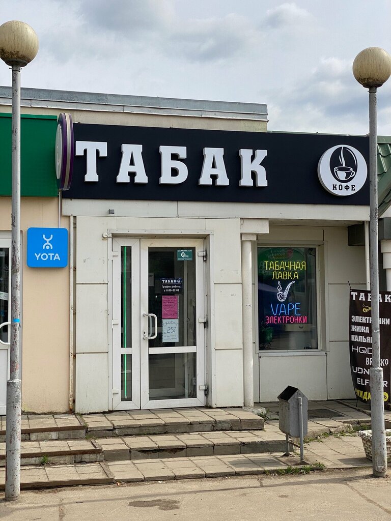 Tütün, sigara mağazaları Табак, Obninsk, foto