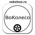 VoKoleso (ulitsa Platona Klyaty No:23), jant ve lastikçiler  Rostov‑na‑Donu'dan