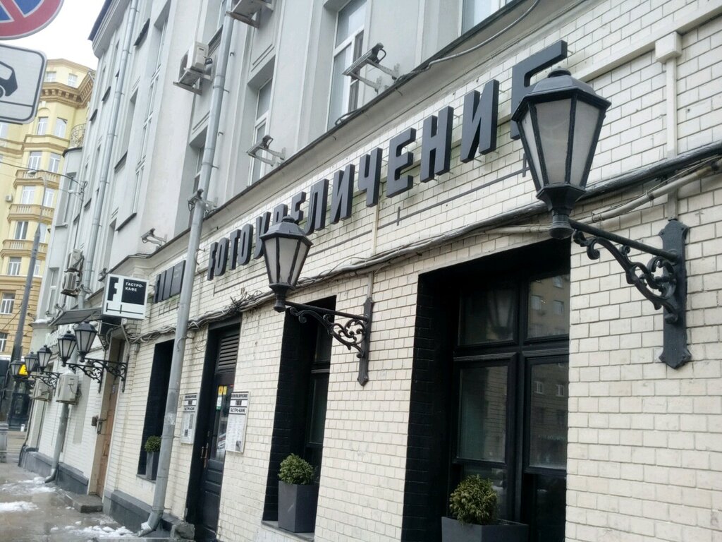 Kafe Гастро-кафе Фотоувеличение, Moskova, foto