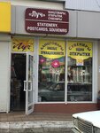Луч (Golubiye Dali Street No:58/11, Adler), kırtasiyeler  Soçi'den