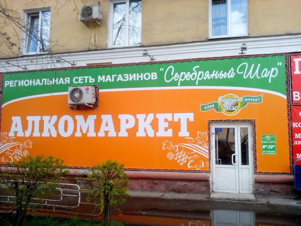 Alkollü içecekler Alkomarket Serebrianiy Shar, Krasnoyarsk, foto