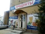 Produkty (Bakinskaya Street No:8к1), market  Volgograd'dan