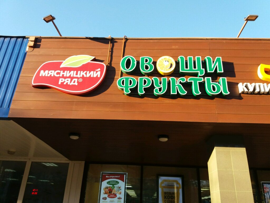 Kasap, şarküteri Мясницкий ряд, Moskova, foto