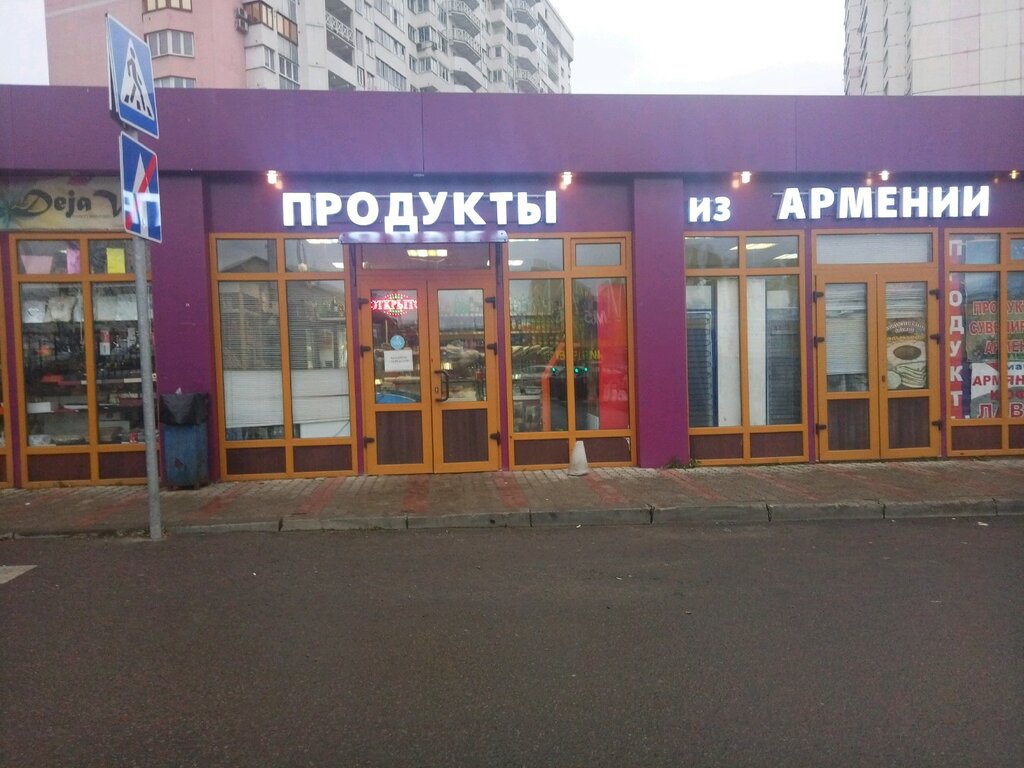 Hipermarket Armyanskiye produkty i suveniry, Kotelniki, foto