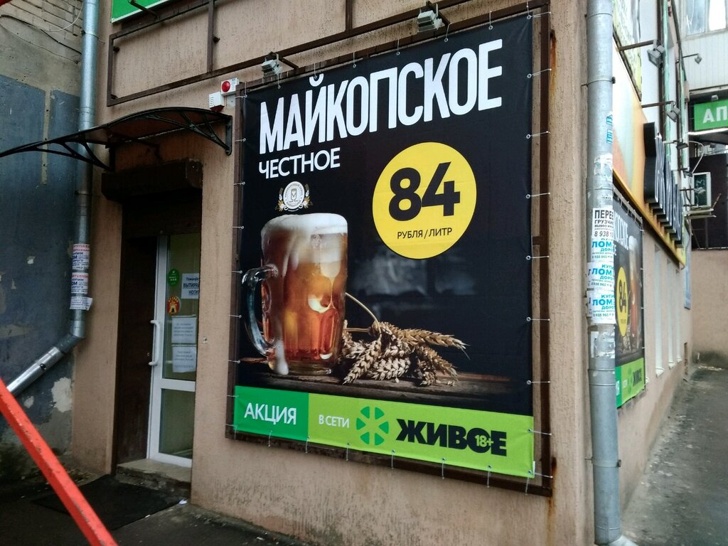 Bira dükkanı Живое 18+, Rostov‑na‑Donu, foto