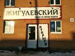 Жигулёвский (Izyskatelskaya ulitsa No:34), bira dükkanı  Samara'dan