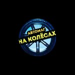 Автомаг на колесах (Naberezhnaya ulitsa No:11), jant ve lastikçiler  Kislovodsk'tan