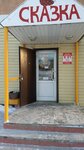 Сказка (ulitsa Titova No:76), çocuk mağazaları  Nijniye Sergi'den