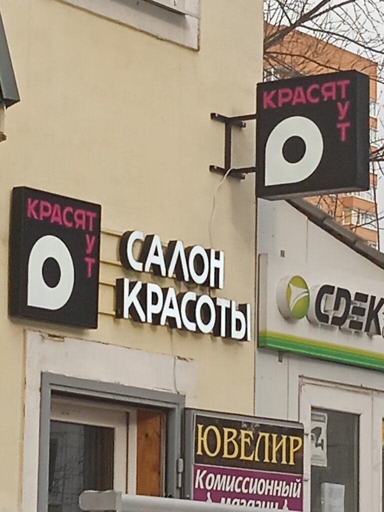 Güzellik salonu Красят Тут, Odintsovo, foto