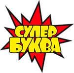 Superbukva (Geologov Street No:1ММ1), açıkhava reklamcılığı  Nijni Novgorod'dan