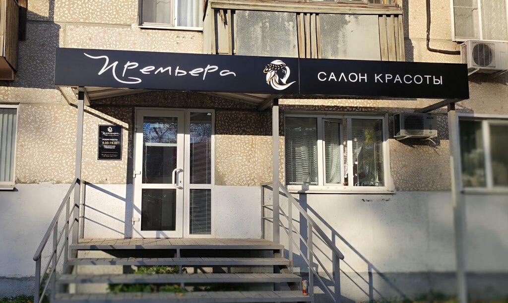 Güzellik salonu Премьера, Penza, foto