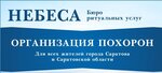Nebesa (Vasilkovskaya ulitsa No:5А), cenaze hizmetleri  Saratov'dan