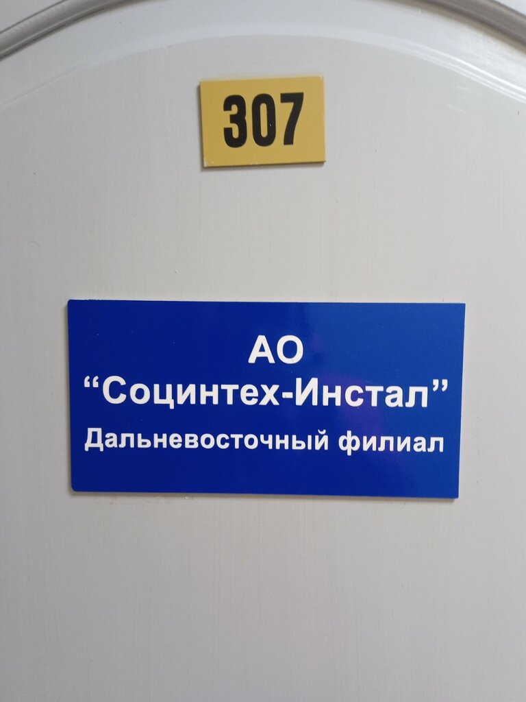 i̇nşaat firmaları СоцИнтех-Инстал, Habarovsk, foto